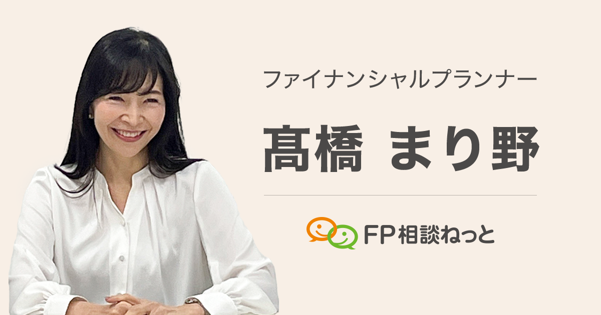 FP相談ねっと認定FP 髙橋 まり野