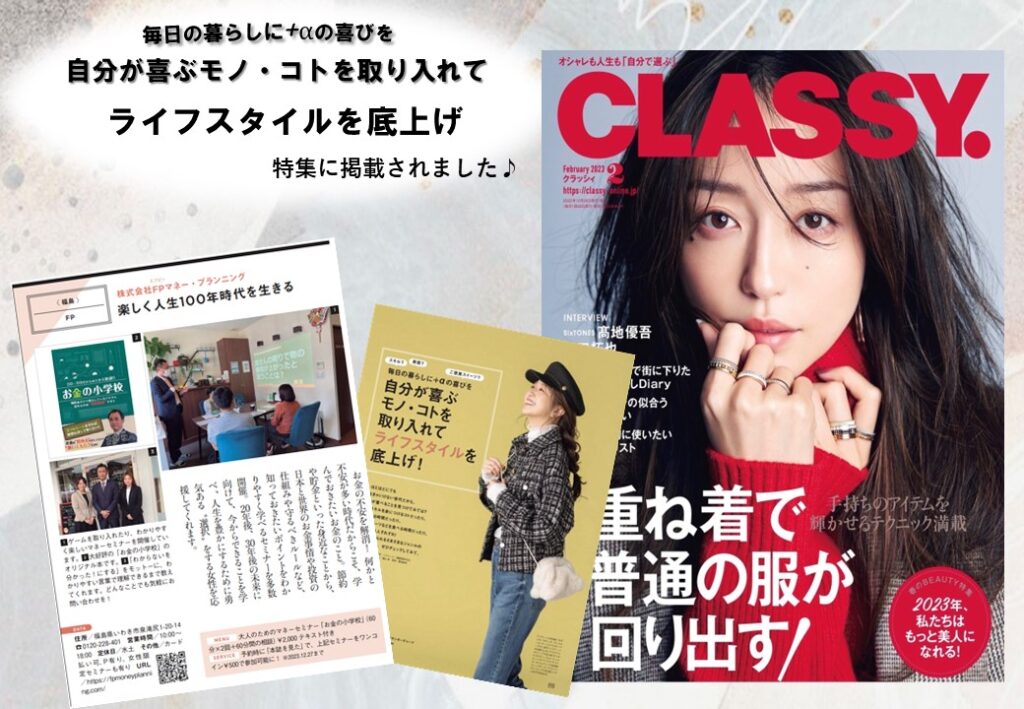 12月26日発売のCLASSY.2023年2月号に弊社が掲載されました！ : コラム - FP相談ねっと認定FP 水野 和人 ：2023年1月16日 更新。