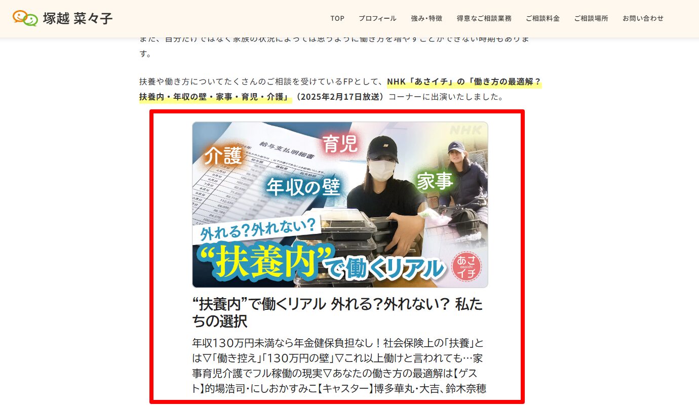 NHKあさイチに塚越菜々子FPが出演しました。 : 活動レポート - FP相談ねっと